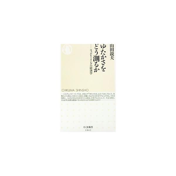 経済のための人間から、人間のための経済へ−。ＧＤＰでは数値化できない、人間の「ゆたかな生（ウェルビーイング）」とは何か。国家や市場という枠組みに囚われず、独立した個の連帯からなる社会のかたちを構想する。■カテゴリ：中古本■ジャンル：政治・経...