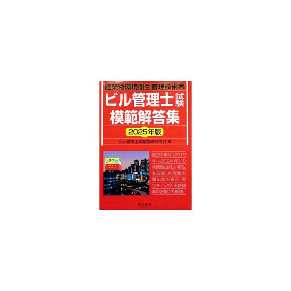 ■カテゴリ：中古本■ジャンル：産業・学術・歴史 建築・土木■出版社：電気書院■出版社シリーズ：■本のサイズ：単行本■発売日：2025/02/01■カナ：ビルカンリシシケンモハンカイトウシュウケンチクブツカンキョウエイセイカンリギジュツシャ ...