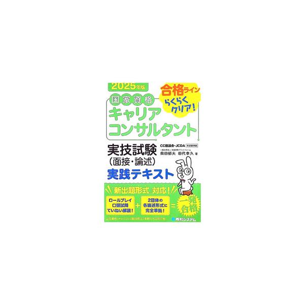 ■カテゴリ：中古本■ジャンル：政治・経済・法律 社会問題■出版社：秀和システム■出版社シリーズ：■本のサイズ：単行本■発売日：2025/02/01■カナ：コッカシカクキャリアコンサルタントジツギシケンメンセツロンジュツジッセンテキスト シバ...