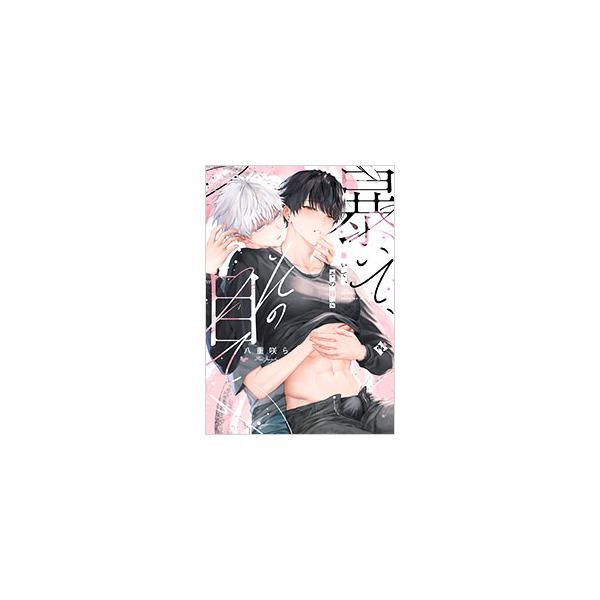 ■カテゴリ：中古コミック■ジャンル：ボーイズラブ■出版社：ＢｏｏｋＬｉｖｅ■掲載紙：ＣＯＭＩＣアスティル■本のサイズ：Ｂ６版■発売日：2025/03/14■カナ：アバイテソノメデ ヤエザキライ