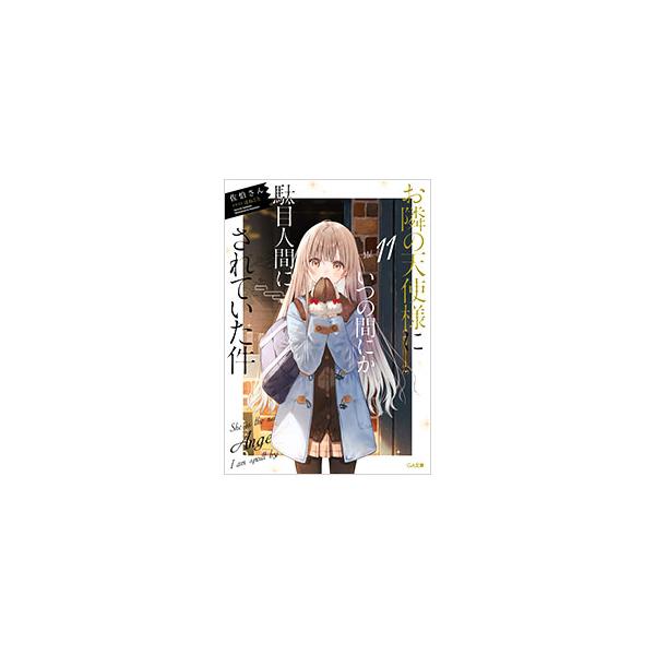 ■カテゴリ：中古本■ジャンル：文芸 ライトノベル　男性向け■出版社：ソフトバンククリエイティブ■出版社シリーズ：ＧＡ文庫■本のサイズ：文庫■発売日：2025/03/15■カナ：オトナリノテンシサマニイツノマニカダメニンゲンニサレテイタケン ...