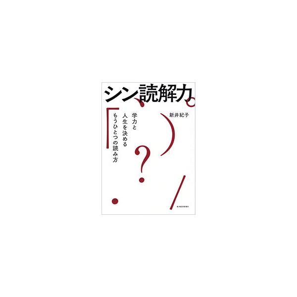 実は大人も教科書や新聞が読めていない！　シン読解力とはなにか、教科書が読めないのはなぜかを明らかにし、ＲＳＴの成績向上に成功した事例を紹介しながら、シン読解力習得の処方箋を示す。巻末から読むトレーニングも収録。■カテゴリ：中古本■ジャンル：...