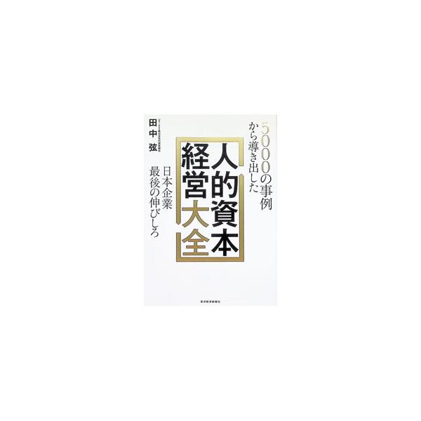 組織は結局、人がすべて。「人」と「環境」にどう投資すべきか。５０００件以上の人的資本開示情報を読んで見つけた、人的資本経営の〈最高の１５事例〉と〈実現の５ステップ〉を紹介する。５人の有識者との特別対談も収録。■カテゴリ：中古本■ジャンル：ビ...