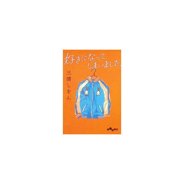 「キュン」のある毎日は、おおむね幸せです−。愛と笑いと妄想に満ちた三浦しをんの日常、ときどき非日常。２０１２年から２０２２年のあいだにいろいろな雑誌・新聞で書いたエッセイをまとめる。■カテゴリ：中古本■ジャンル：文芸 エッセイ・対談■出版社...