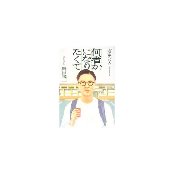 １５年間のＭ−１グランプリ挑戦、芸歴１８年目の上京、「ＴＨＥ　ＳＥＣＯＮＤ」優勝…。お笑いコンビ・ガクテンソクの奥田修二が「四十路独身上京漫才師」の日々を綴る。ｎｏｔｅ連載を加筆し、書き下ろしを加えて書籍化。■カテゴリ：中古本■ジャンル：女...