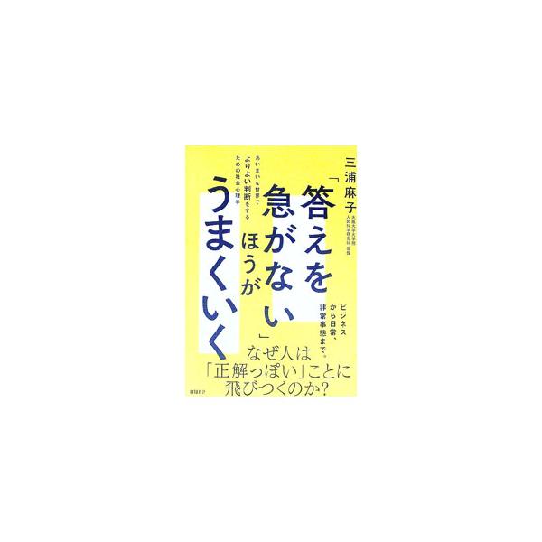 答えを急がない方がうまくいく。だが、答えがまだ見つかっていないあいまいな状態に、どうやって耐えればいいのか。社会心理学のまなざしから、あいまいさに耐えられない心との付き合い方を考える。■カテゴリ：中古本■ジャンル：政治・経済・法律 社会その...