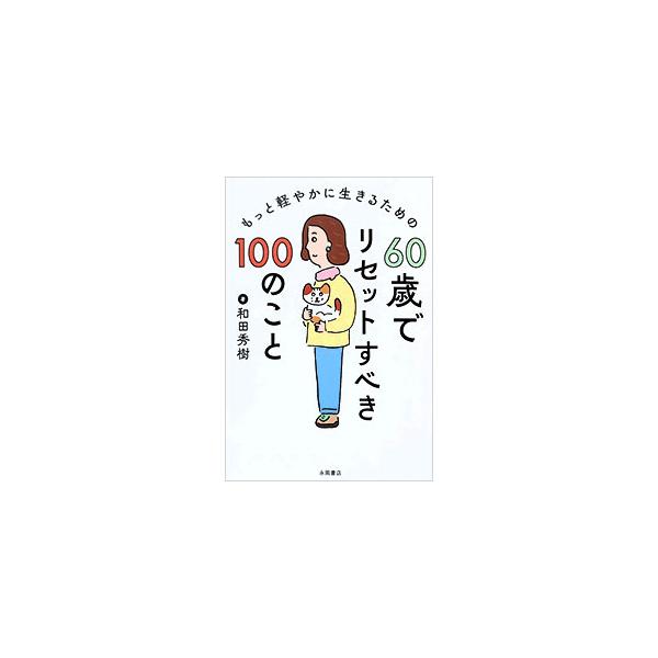 人生後半を楽しむ秘訣とは−。高齢者専門の精神科医が、第二の人生を気楽に歩み出せるように、人づきあいやお金・時間の使い方、自分の考え方を整理し、新しいことを始めるためのヒントを多数紹介する。■カテゴリ：中古本■ジャンル：ビジネス 自己啓発■出...