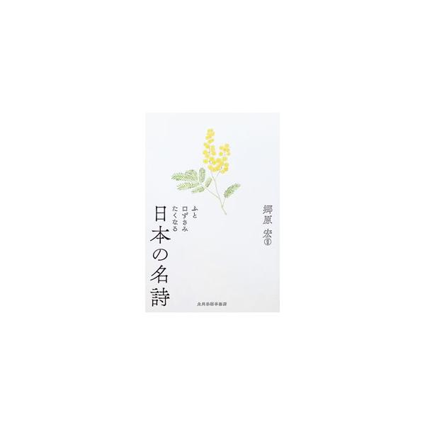 声に出して味わうための名詩アンソロジー。宮沢賢治「雨ニモマケズ」、吉野弘「祝婚歌」、石垣りん「表札」、上田敏（訳）／ヴェルレーヌ「落葉」など、５５篇を収録。詩作の由来などのミニ解説、作者紹介を付す。■カテゴリ：中古本■ジャンル：料理・趣味・...