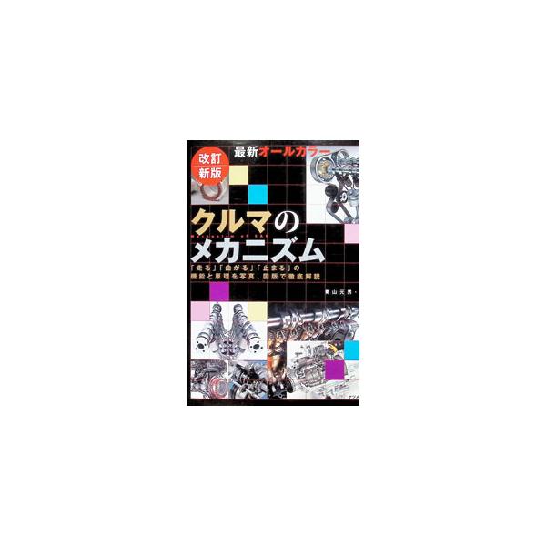 パワートレイン、エンジン、動力伝達装置、電気自動車とハイブリッド自動車、シャシーメカニズム…。クルマの「走る」「曲がる」「止まる」の機能と原理を、カラーの写真や図版でわかりやすく解説する。■カテゴリ：中古本■ジャンル：産業・学術・歴史 機械...