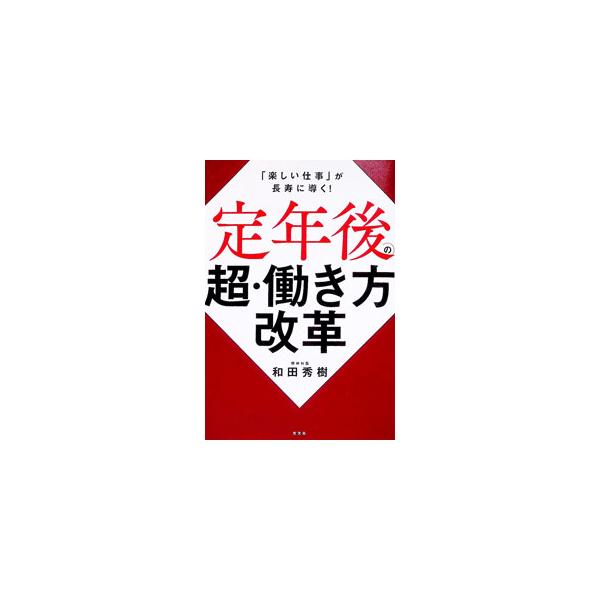 精神科医・和田秀樹が、シニア世代が「無理なく楽しく働き続ける方法」を提案する。「老化を遅らせるために働く」「好きなことで収入を得る」「新たなキャリアに挑戦する」など、具体的かつ現実的なアドバイスが満載。■カテゴリ：中古本■ジャンル：政治・経...
