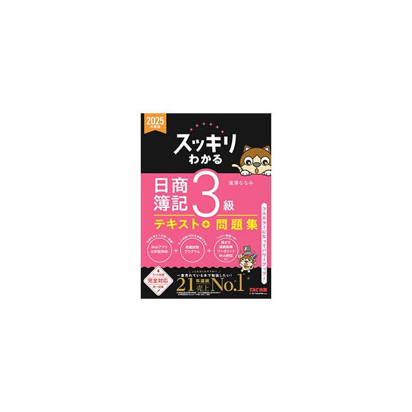 ■カテゴリ：中古本■ジャンル：教育・福祉・資格 簿記検定■出版社：ＴＡＣ株式会社出版事業部■出版社シリーズ：■本のサイズ：単行本■発売日：2025/02/01■カナ：スッキリワカルニッショウボキサンキュウ タキザワナナミ