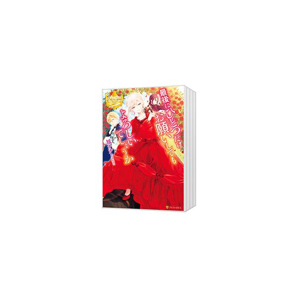 ■カテゴリ：中古本■ジャンル：文芸 ライトノベル　女性向け■出版社：アルファポリス■出版社シリーズ：レジーナブックス■本のサイズ：単行本■カナ：サイゴニヒトツダケオネガイシテモヨロシイデショウカライトノベルセット オオトリナナ