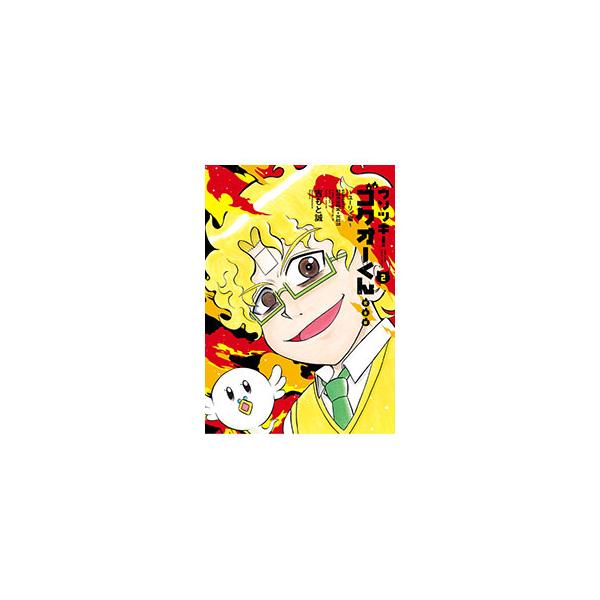 ■カテゴリ：中古コミック■ジャンル：少年■出版社：小学館■掲載紙：てんとう虫コミックス■本のサイズ：Ｂ６版■発売日：2025/03/28■カナ：ウソツキゴクオークンカンゼンバン ヨシモトマコト