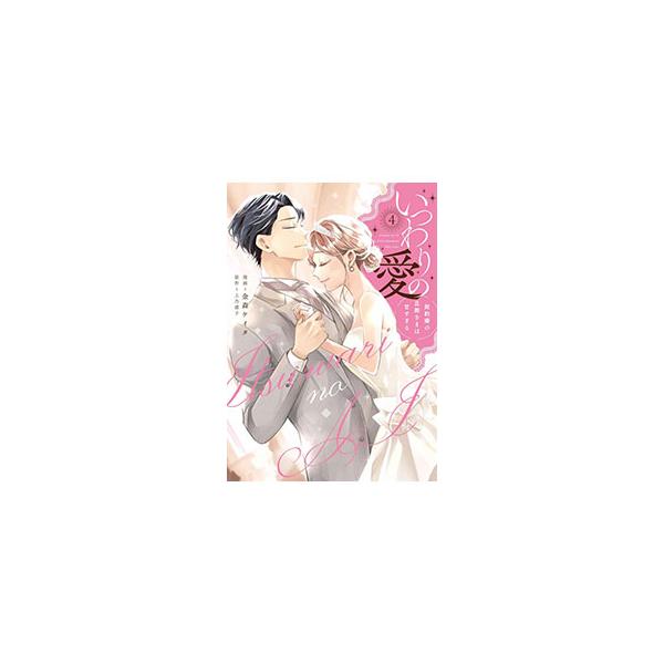 ■カテゴリ：中古コミック■ジャンル：レディースコミック■出版社：ジーオーティー■掲載紙：Ｃｉｔｒ　ＣＯＭＩＣＳ■本のサイズ：Ｂ６版■発売日：2025/04/01■カナ：イツワリノアイケイヤクコンノダンナサマハアマスギル カナモリケイタ