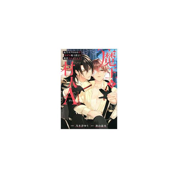 ■カテゴリ：中古コミック■ジャンル：ボーイズラブ■出版社：アルファポリス■掲載紙：アンダルシュＣＯＭＩＣＳ■本のサイズ：Ｂ６版■発売日：2025/02/20■カナ：マジントムラビトエーテンセイモウノオレガナゼカマオウヘイカニシュウチャクサレ...