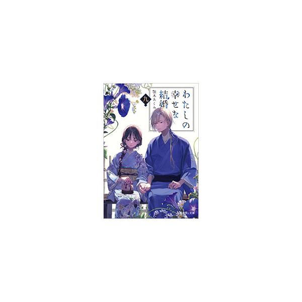 ■カテゴリ：中古本■ジャンル：文芸 ライトノベル　女性向け■出版社：ＫＡＤＯＫＡＷＡ■出版社シリーズ：富士見Ｌ文庫■本のサイズ：文庫■発売日：2025/03/14■カナ：ワタシノシアワセナケッコン アギトギアクミ