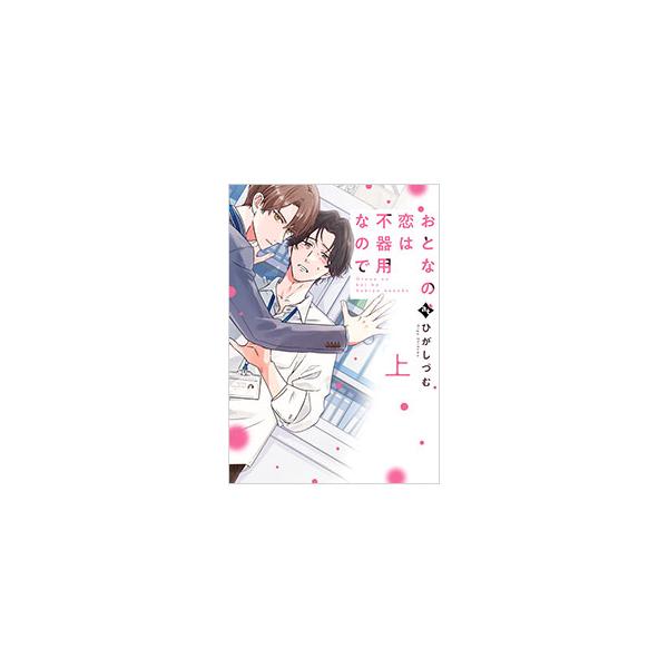 ■カテゴリ：中古コミック■ジャンル：ボーイズラブ■出版社：ＢｏｏｋＬｉｖｅ■掲載紙：ＣＯＭＩＣアスティル■本のサイズ：Ｂ６版■発売日：2025/04/15■カナ：オトナノコイハブキヨウナノデ ヒガシヅム