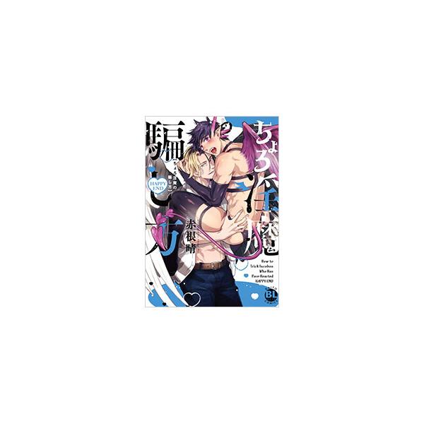 ■カテゴリ：中古コミック■ジャンル：ボーイズラブ■出版社：大都社■掲載紙：Ｄａｉｔｏ　Ｃｏｍｉｃｓ　ＢＬシリーズ■本のサイズ：Ｂ６版■発売日：2025/04/23■カナ：チョロインマノダマシカタハッピーエンド アカネハル