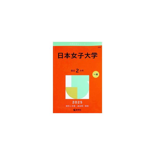■カテゴリ：中古本■ジャンル：産業・学術・歴史 学術その他■出版社：教学社■出版社シリーズ：大学赤本シリーズ■本のサイズ：単行本■発売日：2024/09/25■カナ：ニホンジョシダイガク２０２５ネンバン キョウガクシャヘンシュウブ