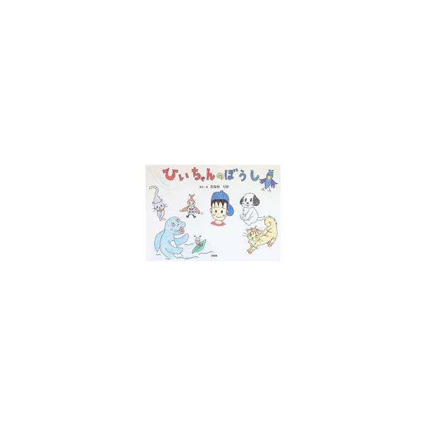 ■カテゴリ：中古本■ジャンル：料理・趣味・児童 絵本■出版社：文芸社■出版社シリーズ：■本のサイズ：単行本■発売日：2017/07/15■カナ：ヒイチャンノボウシ タナカリカ