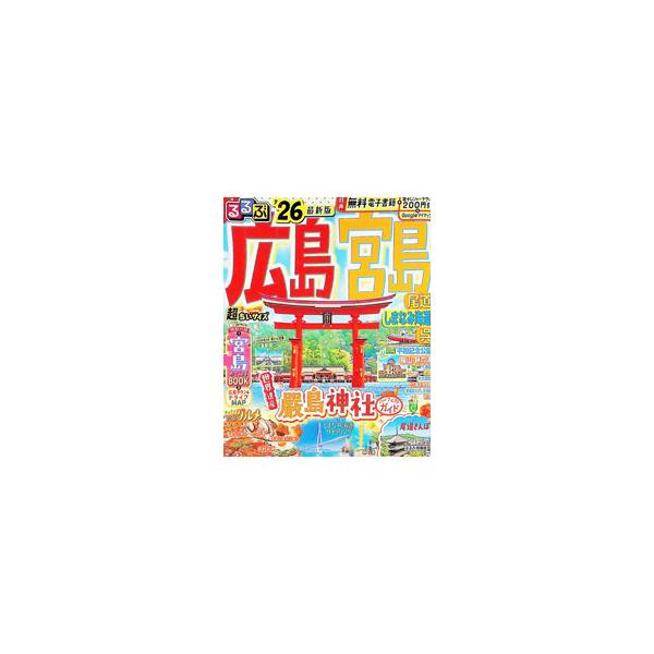 ■カテゴリ：中古本■ジャンル：料理・趣味・児童 地図・旅行記■出版社：ＪＴＢパブリッシング■出版社シリーズ：■本のサイズ：単行本■発売日：2005/03/01■カナ：ルルブヒロシマミヤジマオノミチシマナミカイドウクレチョウチイサイズ２６ ジ...