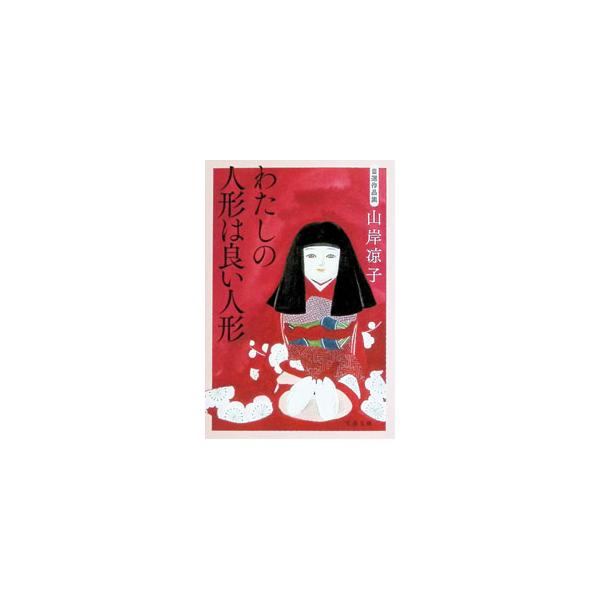 ■カテゴリ：中古コミック■ジャンル：復刻・愛蔵・文庫■出版社：文藝春秋■掲載紙：文春文庫■本のサイズ：文庫版■発売日：2025/02/10■カナ：ジセンサクヒンシュウワタシノニンギョウハヨイニンギョウ ヤマギシリョウコ