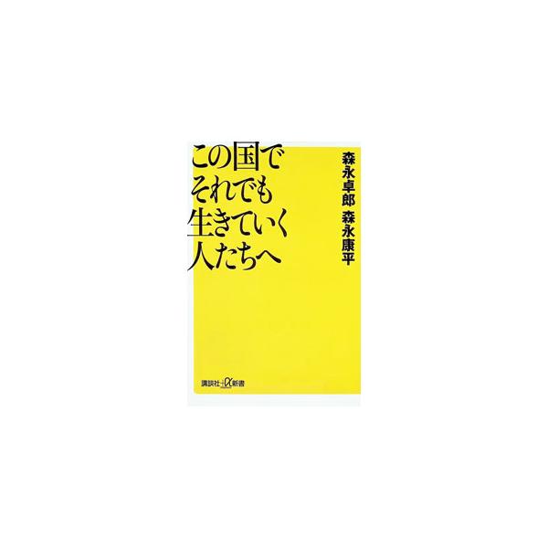 ■カテゴリ：中古本■ジャンル：文芸 エッセイ・対談■出版社：講談社■出版社シリーズ：講談社＋α新書■本のサイズ：単行本■発売日：2025/03/04■カナ：コノクニデソレデモイキテイクヒトタチヘ モリナガタクロウモリナガコウヘイ