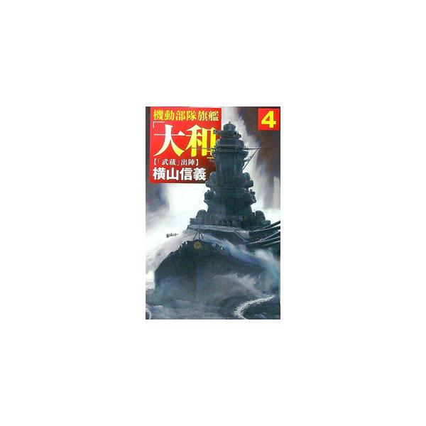 ■カテゴリ：中古本■ジャンル：文芸 小説一般■出版社：中央公論新社■出版社シリーズ：■本のサイズ：新書■発売日：2025/05/25■カナ：キドウブタイキカンヤマト ヨコヤマノブヨシ