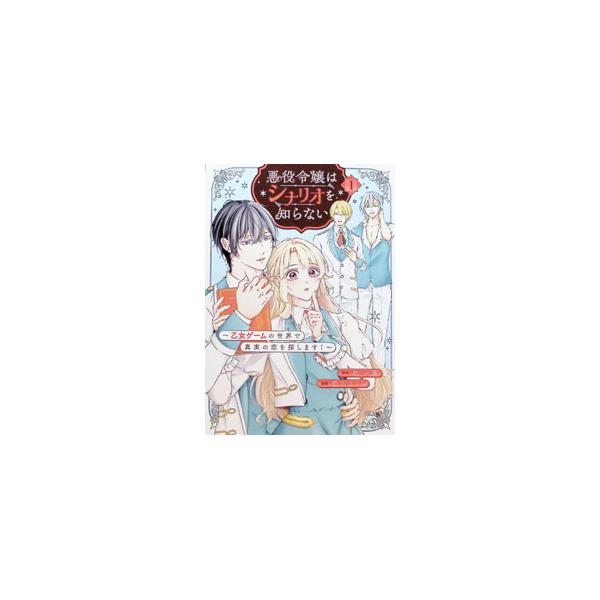 ■カテゴリ：中古コミック■ジャンル：レディースコミック■出版社：講談社■掲載紙：ＫＣｘ■本のサイズ：Ｂ６版■発売日：2025/04/30■カナ：アクヤクレイジョウハシナリオヲシラナイオトメゲームノセカイデシンジツノコイヲサガシマス アイカワサクラ