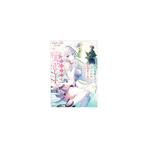 ■カテゴリ：中古本■ジャンル：文芸 ライトノベル　男性向け■出版社：ＫＡＤＯＫＡＷＡ■出版社シリーズ：角川スニーカー文庫■本のサイズ：文庫■発売日：2025/05/30■カナ：モブシサイダケドコノセカイガオトメゲームダトキヅイタノデヒロイン...
