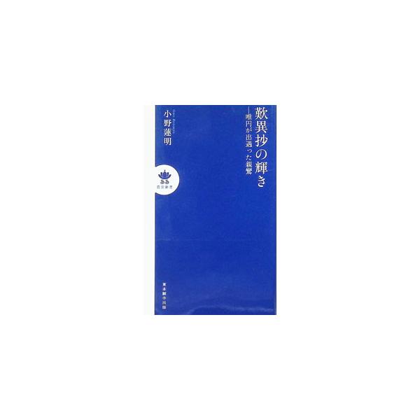■カテゴリ：中古本■ジャンル：産業・学術・歴史 仏教■出版社：東本願寺出版■出版社シリーズ：真宗新書■本のサイズ：新書■発売日：2022/12/10■カナ：タンニショウノカガヤキユイエンガデアッタシンラン オノレンミョウ
