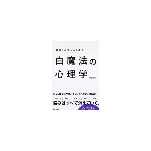 相手を傷つけずに面倒な頼みを断る魔法、怒っている相手を落ち着かせる魔法、「なりたい自分」に改造する魔法、失敗を恐れなくなる魔法…。誰もが簡単に実践できる、白魔法のような心理学のテクニックを紹介する。■カテゴリ：中古本■ジャンル：産業・学術・...