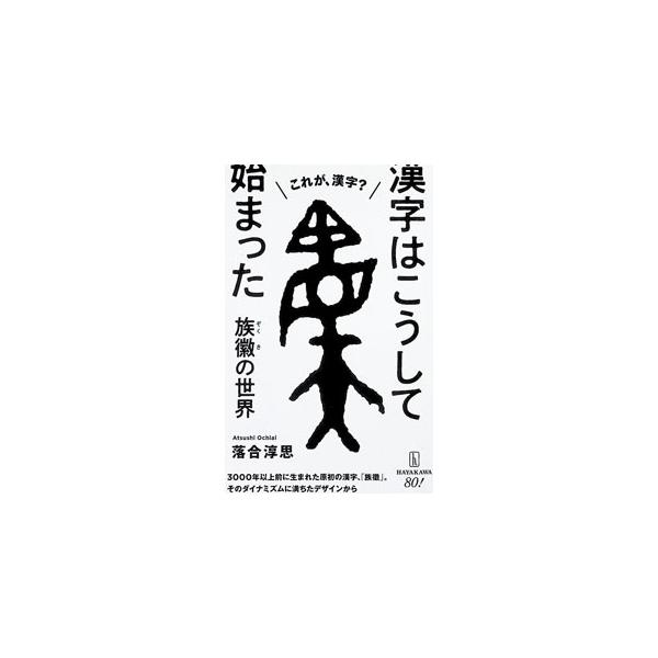 ３０００年以上前、中国最古の王朝「殷」で発明され、部族固有のシンボルとして青銅器に鋳込まれた原初の漢字「族徽」。謎に包まれた古代社会の実態と文字の起源を、徹底的な分析で鮮やかに解き明かす。■カテゴリ：中古本■ジャンル：産業・学術・歴史 中国...