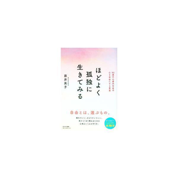 離れていい。ひとりでいていい。誰かとうまく関わるための、心地よい心の守り方とは？　９３歳の現在も日々診療に向き合う心療内科医が、「近づきすぎない」幸せの秘訣を伝える。■カテゴリ：中古本■ジャンル：ビジネス 自己啓発■出版社：サンマーク出版■...