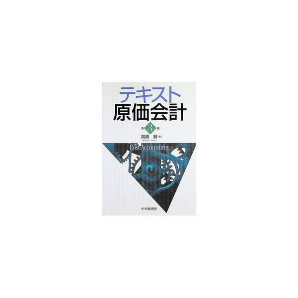 原価計算の仕組みをオーソドックス＆コンパクトに解説するテキスト。章末に練習問題を掲載し、巻末資料として「原価計算基準」を収録。補助部門費の第２次集計の方法として階梯式配賦法、連立方程式法などを加えた第３版。■カテゴリ：中古本■ジャンル：ビジ...