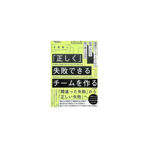ソフトウェア開発現場にあふれる「間違った失敗」。それを「正しい失敗」へと転換できるよう、「間違った失敗」を生み出す恐怖と不安を乗り越える技術を、構造、文化、プロセスといった幅広い側面から紹介する。■カテゴリ：中古本■ジャンル：女性・生活・コ...