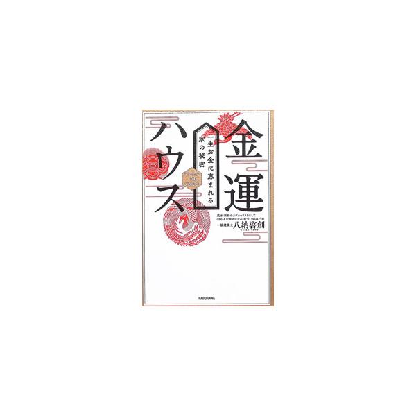 貧乏になる家とお金持ちになる家のささいな違い、金運崩壊を招く匂い…。家づくりに「風水」と「家相」を取り入れた１級建築士が、「お金を引き寄せる家」のつくり方を教える。■カテゴリ：中古本■ジャンル：女性・生活・コンピュータ 家庭■出版社：ＫＡＤ...