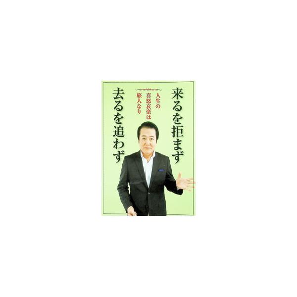 ニッセン元社長・佐村信哉が喜びや悲しみ、怒りのほか、初めて知ったこと、新たに感動したことなどを綴ったブログ記事をまとめる。２０１８〜２０２４年の１４０回分を選んで収録。■カテゴリ：中古本■ジャンル：政治・経済・法律 社会その他■出版社：シー...
