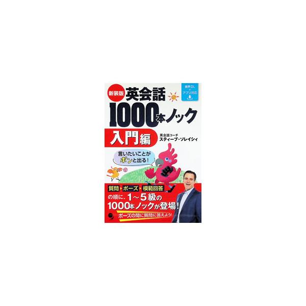 次々飛んでくるコーチの質問に答えていくことで、英会話の基本スキルが身につくトレーニングブック。５級から１級までのレベルアップ式。日本語の問題を英語で返すパターンも掲載する。音声のＱＲコード、チェック欄付き。■カテゴリ：中古本■ジャンル：産業...