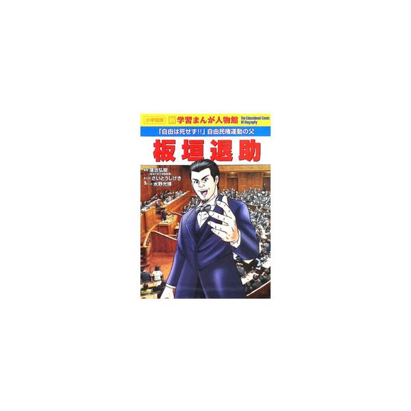 「板垣死すとも自由は死せず」という言葉とともに自由民権運動に心血を注いだ板垣退助。明治維新後、武力ではなく言論の力で「民主主義」を訴え続け、現代日本の政治の礎を築いたその人生をまんがでたどる。写真、年表も掲載。■カテゴリ：中古本■ジャンル：...