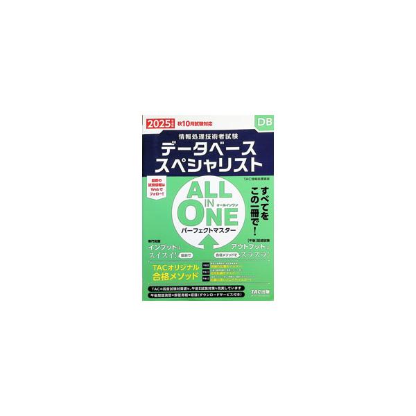 ■カテゴリ：中古本■ジャンル：女性・生活・コンピュータ コンピューター・インターネットその他■出版社：ＴＡＣ株式会社出版事業部■出版社シリーズ：■本のサイズ：単行本■発売日：2025/02/01■カナ：データベーススペシャリストオールインワ...
