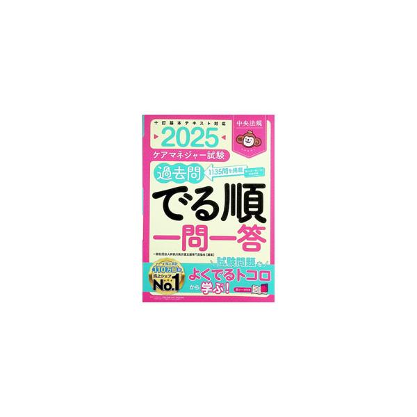 ■カテゴリ：中古本■ジャンル：教育・福祉・資格 福祉その他■出版社：中央法規出版■出版社シリーズ：■本のサイズ：単行本■発売日：2025/02/01■カナ：ケアマネジャーシケンカコモンデルジュンイチモンイットウ カナガワケンカイゴシエンセン...
