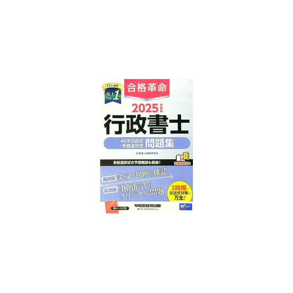 ■カテゴリ：中古本■ジャンル：政治・経済・法律 刑法■出版社：早稲田経営出版■出版社シリーズ：■本のサイズ：単行本■発売日：2025/02/01■カナ：ゴウカクカクメイギョウセイショシヨンジュウジキジュツシキタシセンタクシキモンダイシュウ ...