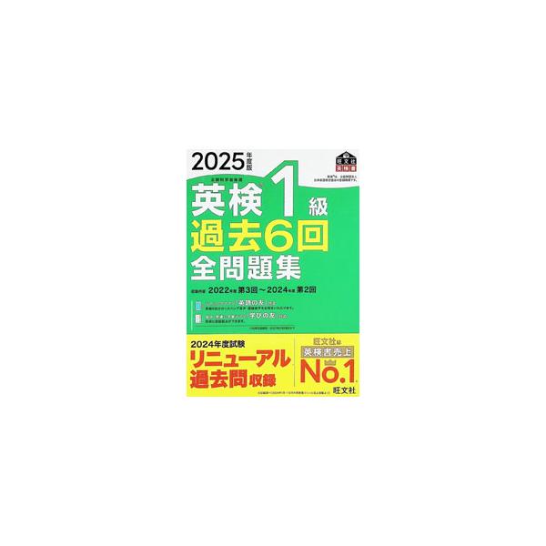 ■カテゴリ：中古本■ジャンル：産業・学術・歴史 英語■出版社：旺文社■出版社シリーズ：旺文社英検書■本のサイズ：単行本■発売日：2025/02/01■カナ：エイケンイッキュウカコロッカイゼンモンダイシュウ２０２５ネンドバン ショウブンシャ