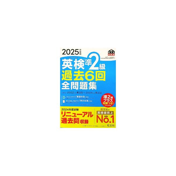 ■カテゴリ：中古本■ジャンル：産業・学術・歴史 英語■出版社：旺文社■出版社シリーズ：■本のサイズ：単行本■発売日：2025/02/01■カナ：エイケンジュンニキュウカコロッカイゼンモンダイシュウ２０２５ネンドバン オウブンシャ