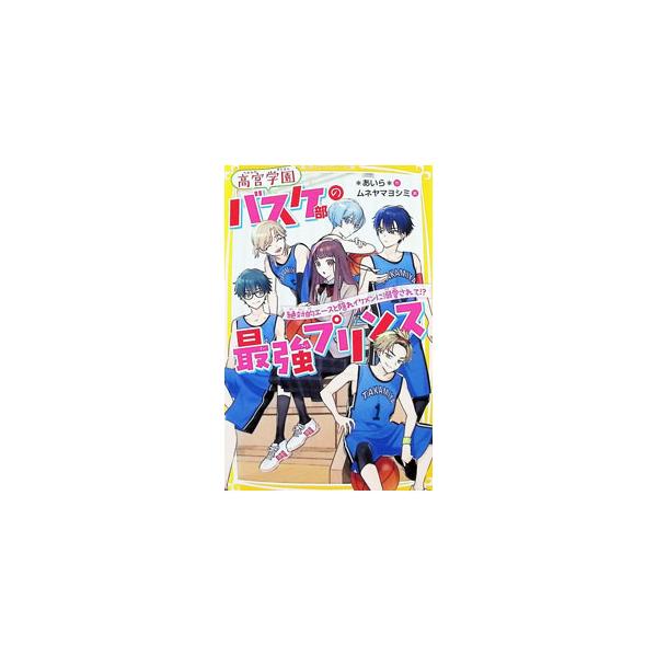 バスケ部のマネージャーになった陽。練習試合をセッティングしたら、なんと因縁の相手！？　みんなが熱く燃えるなか、影先輩がひとり不安そうにしていた。陽は、力になりたくて相談にのったら…。■カテゴリ：中古本■ジャンル：文芸 小説一般■出版社：集英...