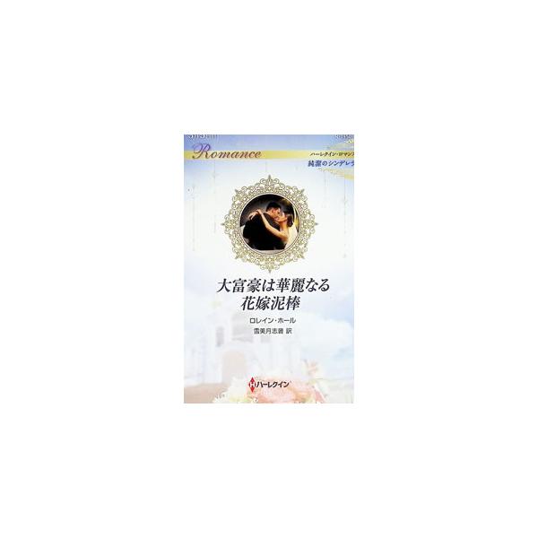 暴君のような父親の支配から自由になり、結婚できることになったフランチェスカ。だが礼拝堂へ赴く寸前、花婿の異母弟アリスティドが突然現れ、「きみを兄から盗んで僕の花嫁にする」と宣言してフランチェスカを連れ去り…。■カテゴリ：中古本■ジャンル：文...
