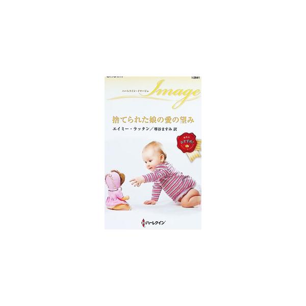 看護師のシャロンは、バルセロナで医師のアグスティンと出逢って恋に落ちた。しかし彼からは「先のことは約束できない」と言われ、永遠の愛なんて信じないシャロンは気丈に別れた。５か月後、妊娠に気づき…。■カテゴリ：中古本■ジャンル：文芸 小説一般■...