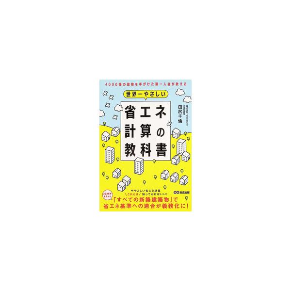 建築物省エネ法が改正され、２０２５年より全ての新築建物で省エネ基準への適合が義務化となる。４０００棟以上の省エネ計算を行ってきたプロが、これだけは知っておきたい省エネ計算について伝授する。■カテゴリ：中古本■ジャンル：産業・学術・歴史 建築...
