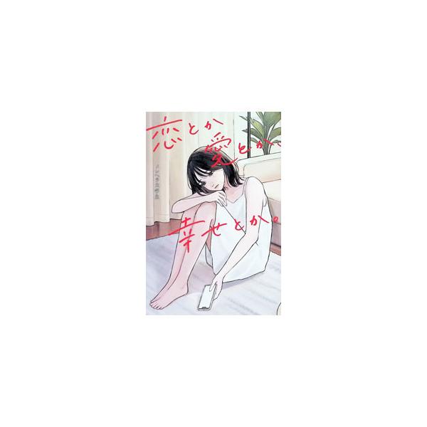 本当は別れたくないのに納得したふりして「わかった、幸せになってね」なんて言わなくていい。もっと本音で喚け、強がるな、好きな気持ちは隠さなくていい−。恋に悩む人に贈る、自身のツイートを振り返ったアンサーエッセイ。■カテゴリ：中古本■ジャンル：...